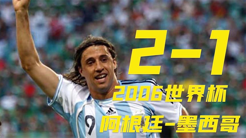 2006世界杯八分之一决赛阿根廷-墨西哥