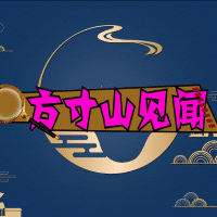 方寸山见闻 