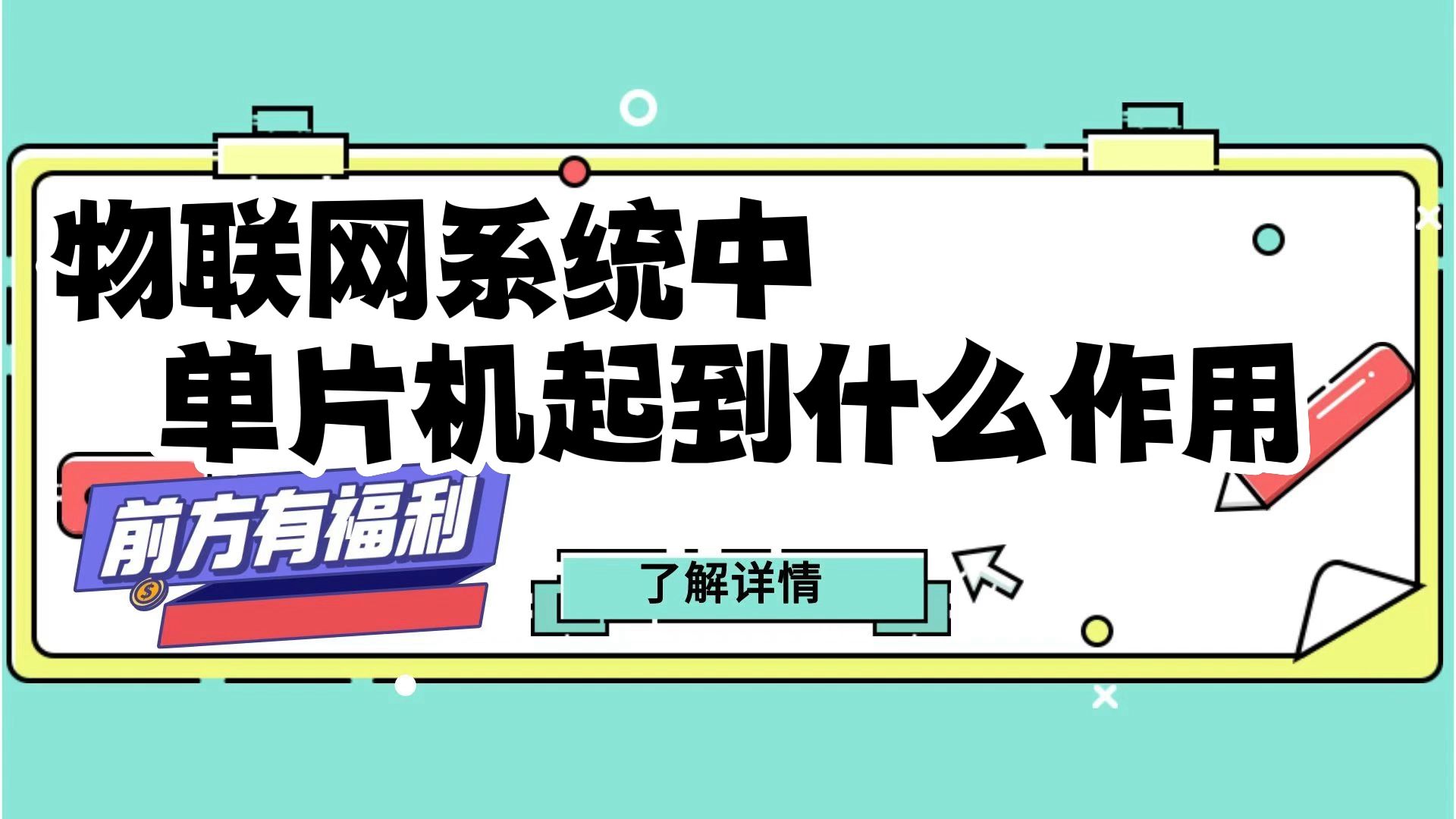 物联网系统中单片机起到什么作用