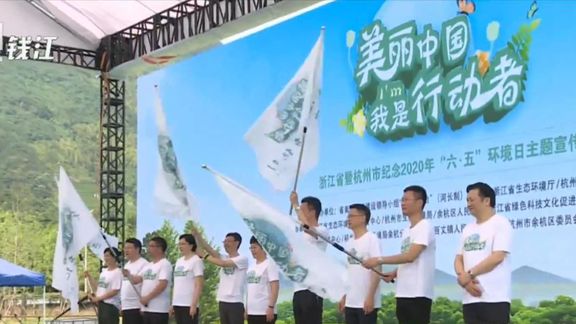 世界环境日:美丽中国 我是行动者