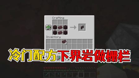 我的世界:老玩家孤陋寡闻的合成配方,下界岩也可以做成栅栏?