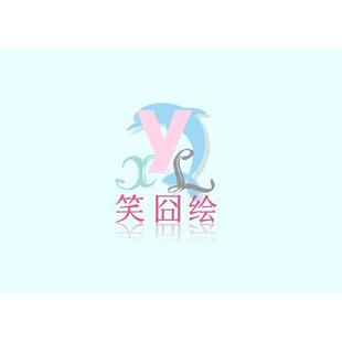 笑囧绘 