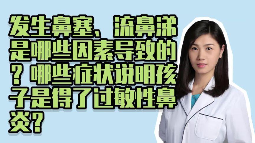 发生鼻塞、流鼻涕是哪些因素导致的?