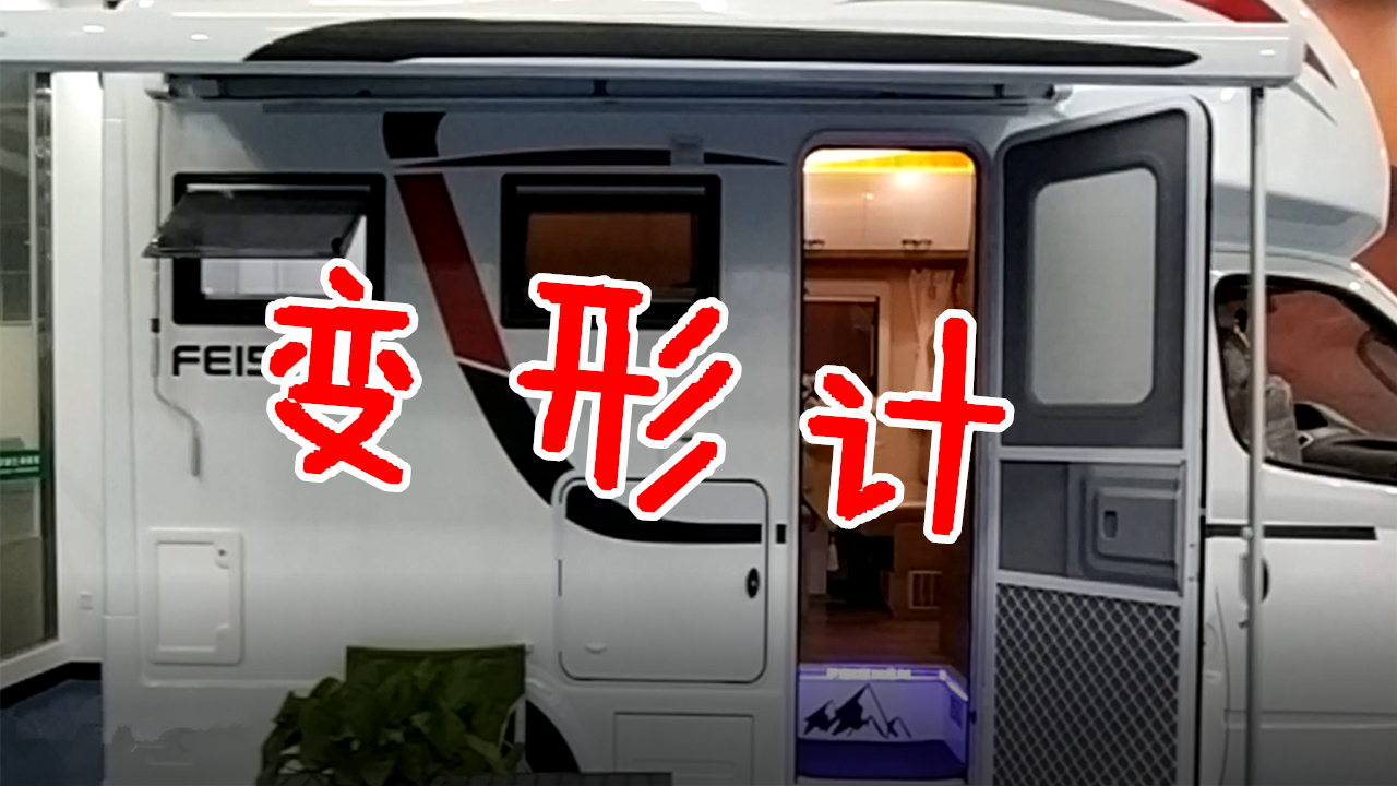 30多万的房车带可伸缩双人床移动卡座,旋转副驾驶座椅
