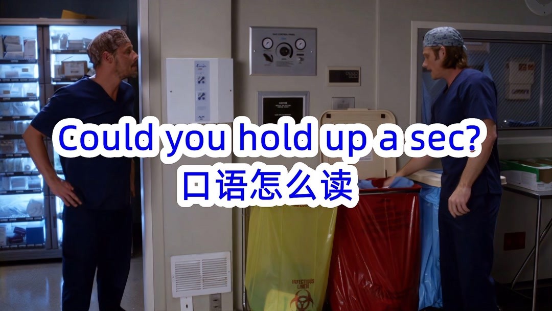 你可以稍等一下吗 英语口语怎么读