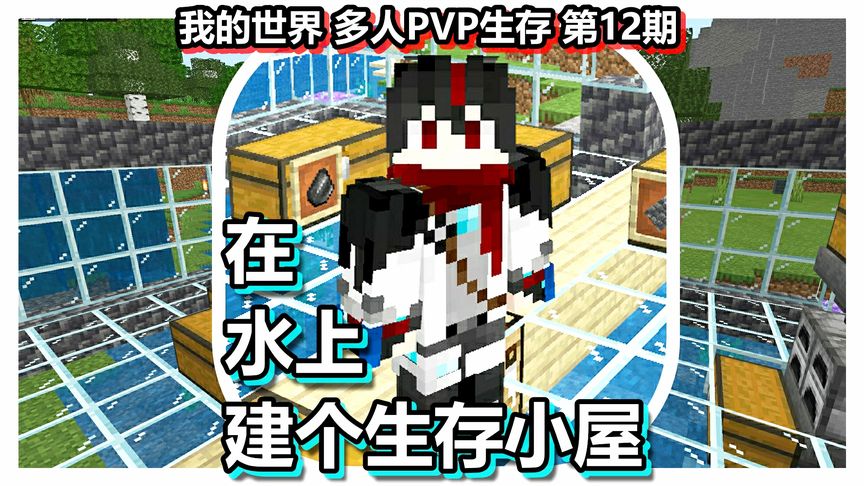 我的世界 多人PVP生存 第12期 在水上建个生存小屋