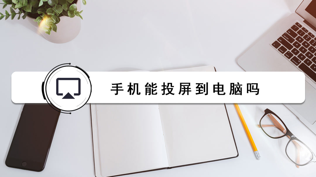 手机能投屏到电脑吗