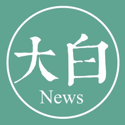 大白新闻