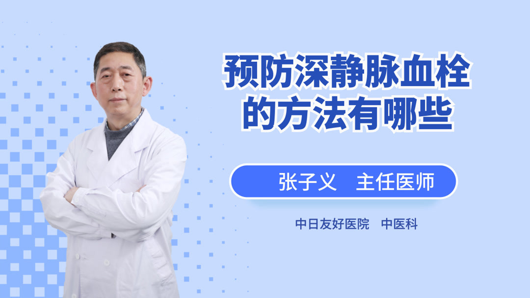 预防深静脉血栓的方法有哪些