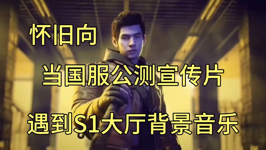 怀旧向 当CODM国服公测宣传片遇到S1大厅背景音乐!