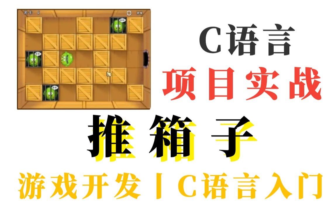 【C语言C++游戏开发】C语言项目开发-推箱子-快来试试吧!(C语言 C...