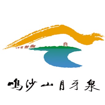 敦煌文旅月牙泉公司 