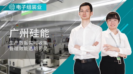 广州硅能-引入鼎捷系统,实现生产数据实时可见