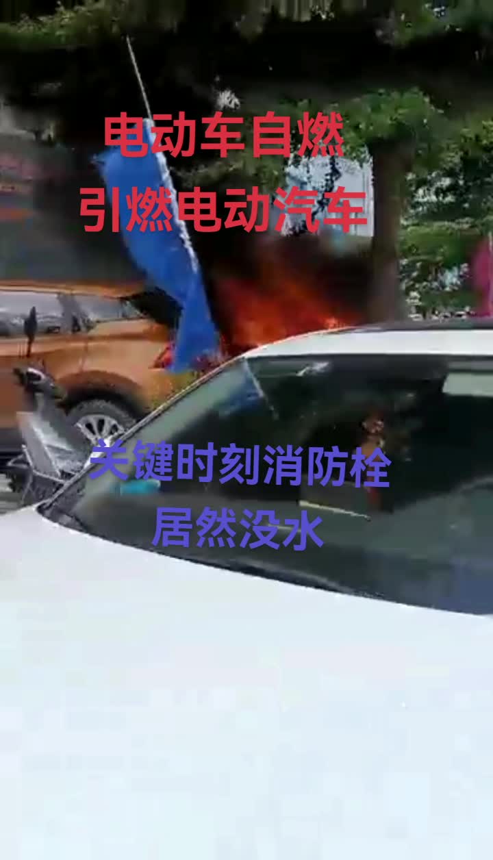 电动车自燃引燃旁边电动汽车,关键时刻消防栓居然没水,眼睁睁看着三...