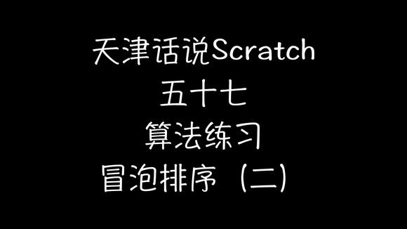 天津话说Scratch第57集