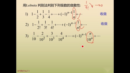 10.2-2交错级数与绝对收敛条件收敛