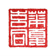 華夏玄同 