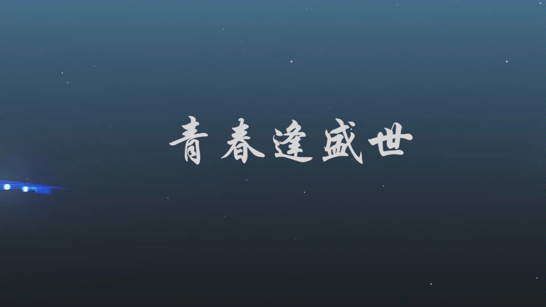 【宣传片】+(青春逢盛世,奋斗正当时)+江西师范大学科学技术学院喜迎...