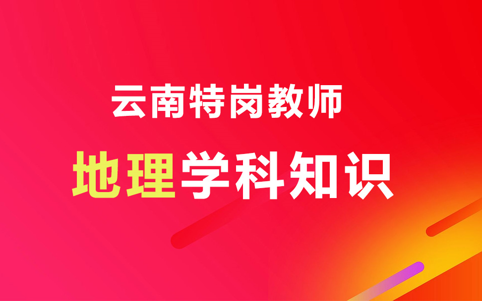 2022云南特岗《地理》精讲课