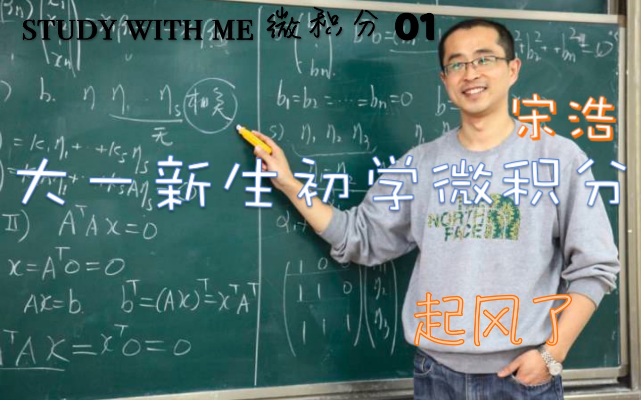【微积分】【宋浩】STUDYWITHME/我是怎么学微积分的
