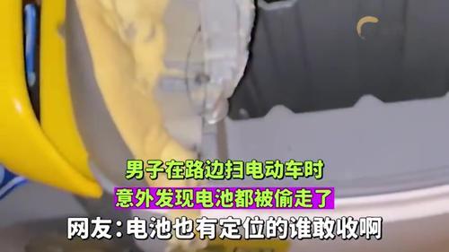 男子在路边扫电动车时,意外发现电池都被偷走了,网友:电池也有定位的...