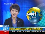 [24小时][韩朝半岛]韩军表示将按计划举行反潜演习