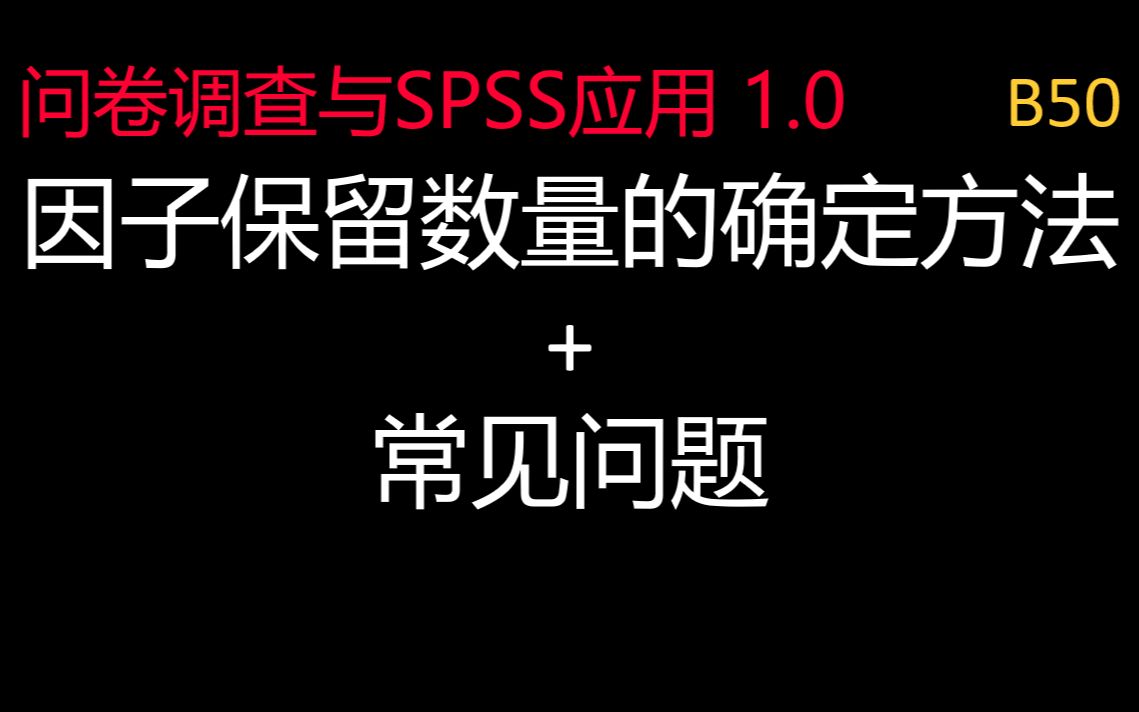 B50 因子保留数量的确定方法+常见问题(问卷调查与SPSS应用 1.0)