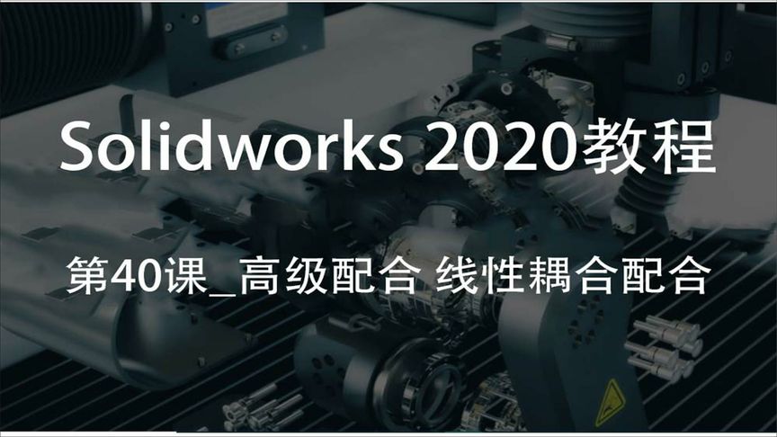39. Solidworks 2020教程_第40课_高级配合 线性耦合配合