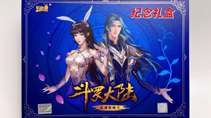 展示斗罗大陆纪念礼盒,卡牌卡砖卡册卡套,一套值吗?