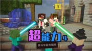 我的世界超能力模组多人生存Ep4