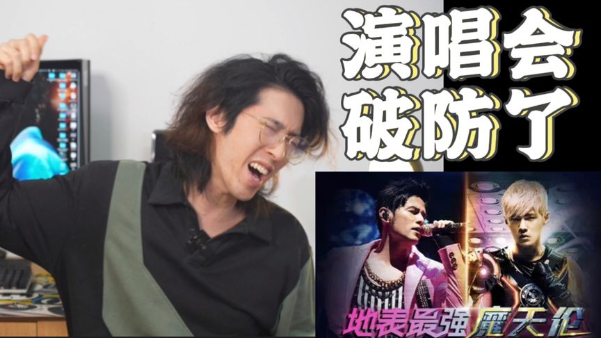 看周杰伦线上演唱会给我整emo了