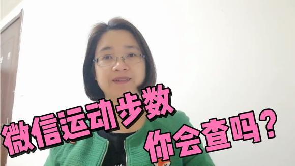 怎样在微信运动中查看好友及自己的运动步数,二姐有教程