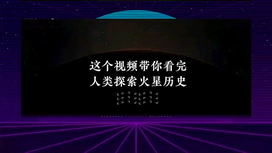 人类探索火星的艰辛历程