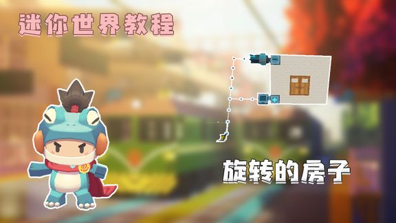 迷你世界教程：高空中的旋转房屋，房子还能这么玩，你学会了吗