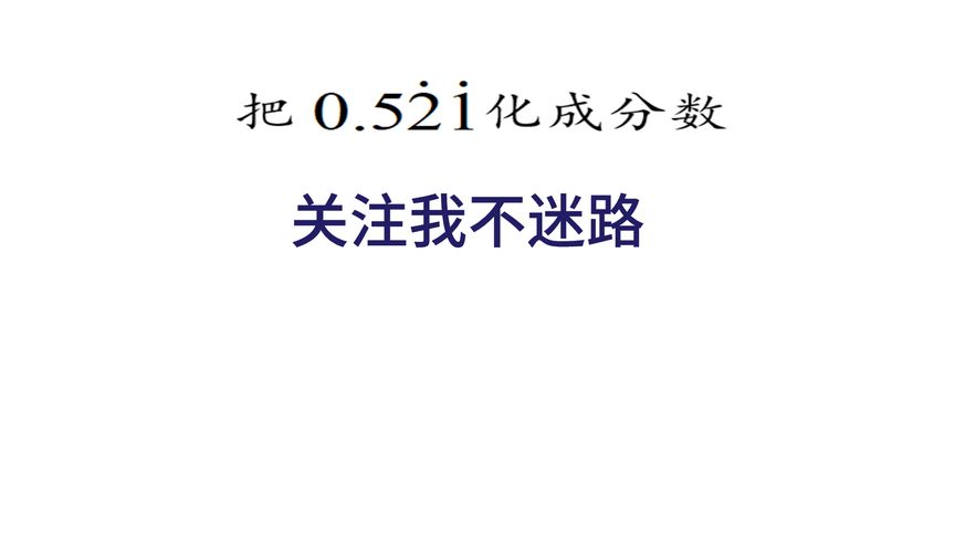 无限循环小数化作分数