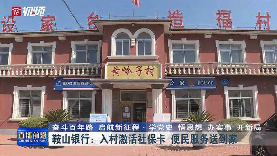 辽宁鞍山银行:入村激活社保卡 便民服务送到家