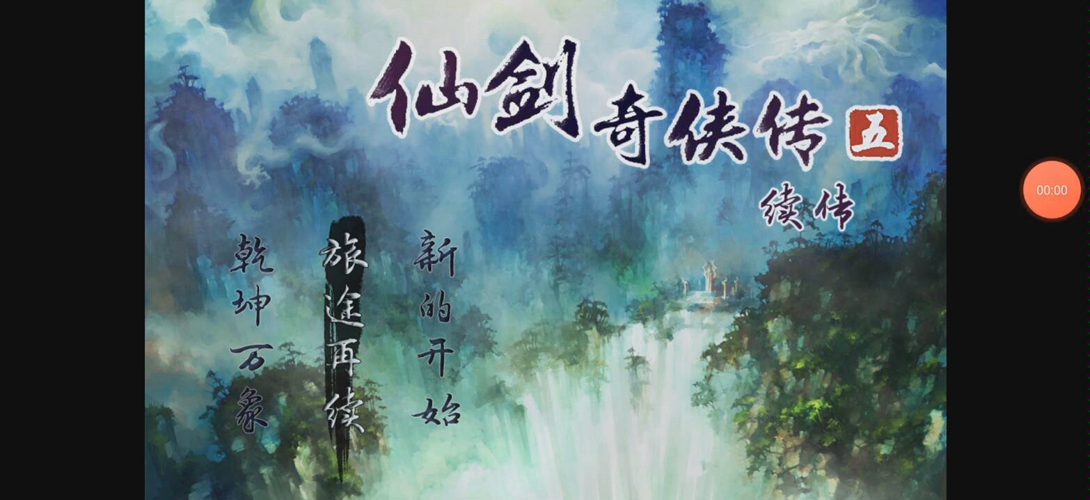 仙剑奇侠传五续传手机版 p2 天外村少拿了一张强阳符。