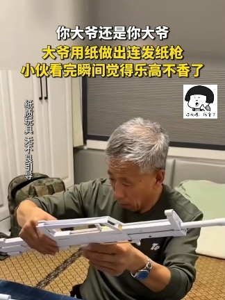 大爷用纸做出连发纸枪,小伙看完瞬间觉得乐高不香了。