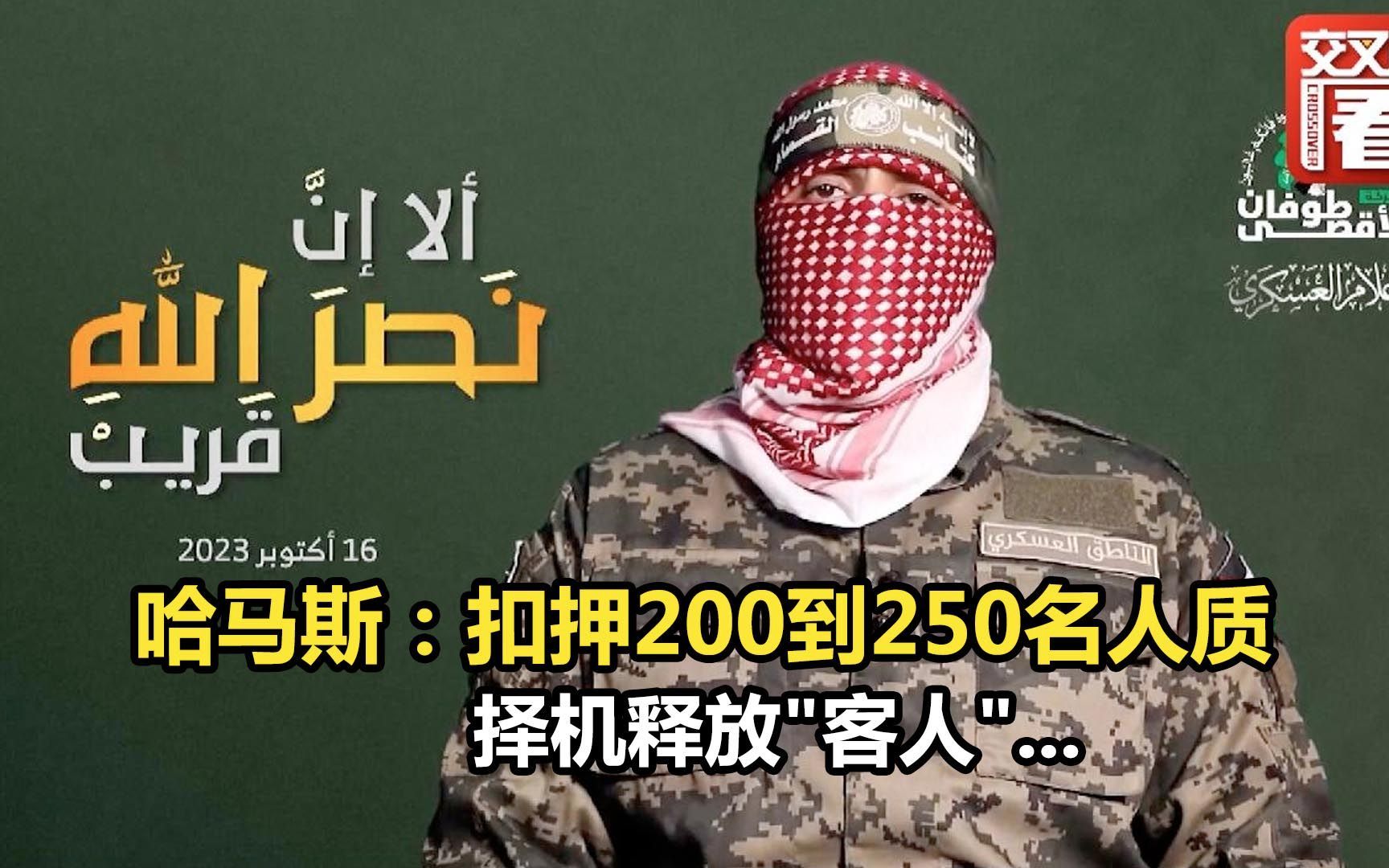 哈马斯:扣押200到250名人质 择机释放客人.