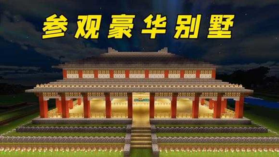 我的世界:参观豪华别墅!满满的中国风,太气派了