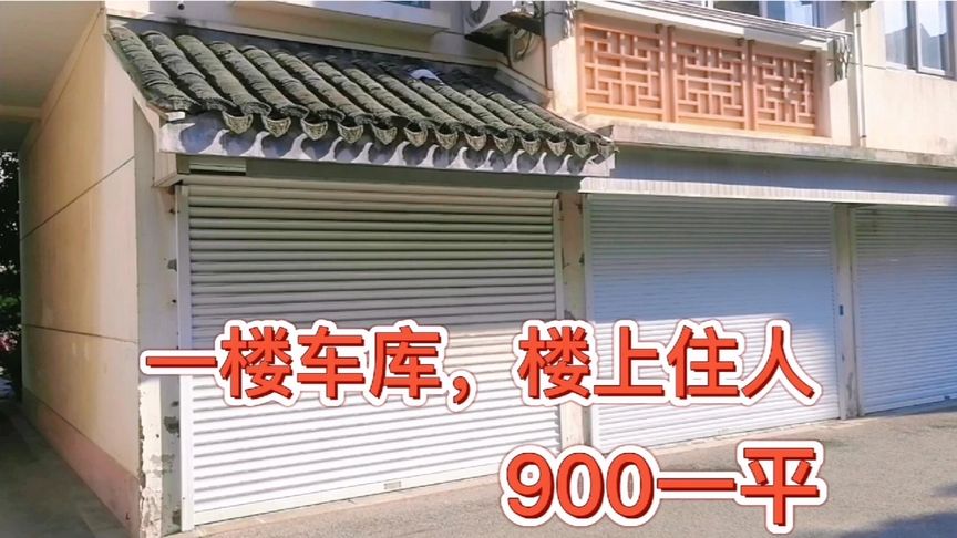 900一平,一楼车库楼上住人,不到八万一套房,水电齐全,值不值
