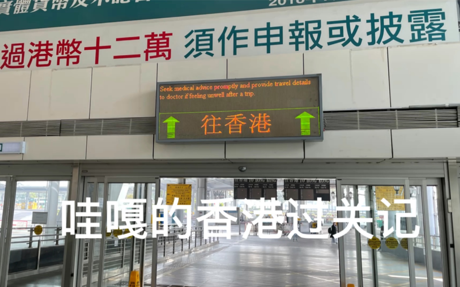 Vlog1|哇嘎的香港过关记