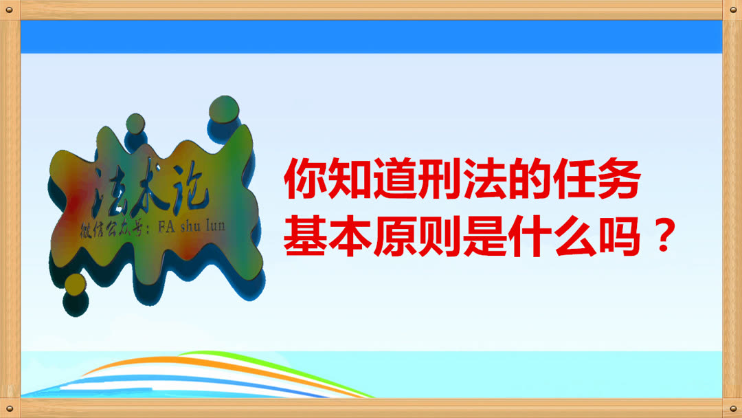 01刑法的任务、基本原则和适用范围