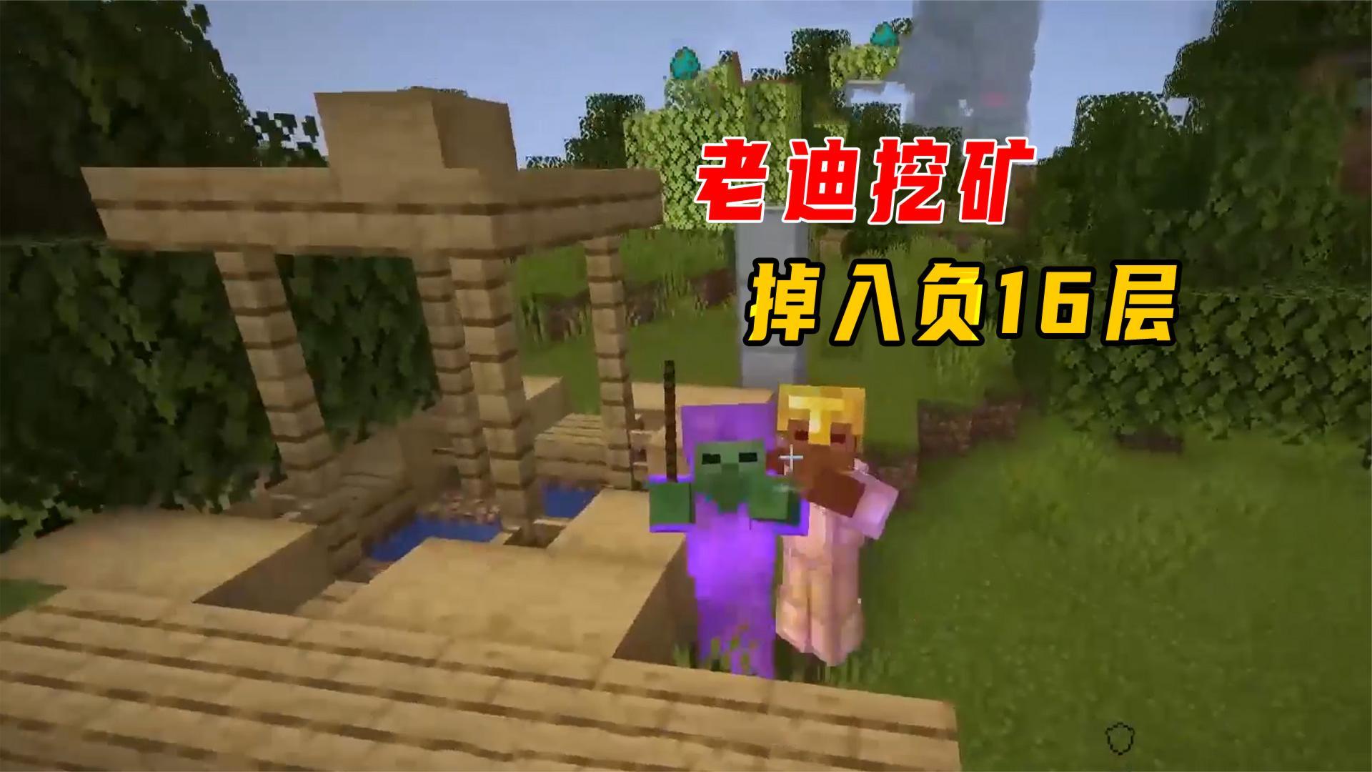1.17更好的我的世界9:老迪挖矿坠落至深层区域,纵坐标为负数