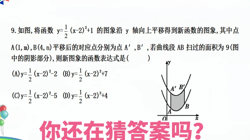 二次函数平移问题,由阴影部分面积求函数表达式,你还在猜答案吗