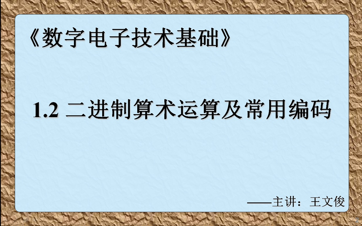 数字电子技术基础 1.2 二进制算术运算及常用编码