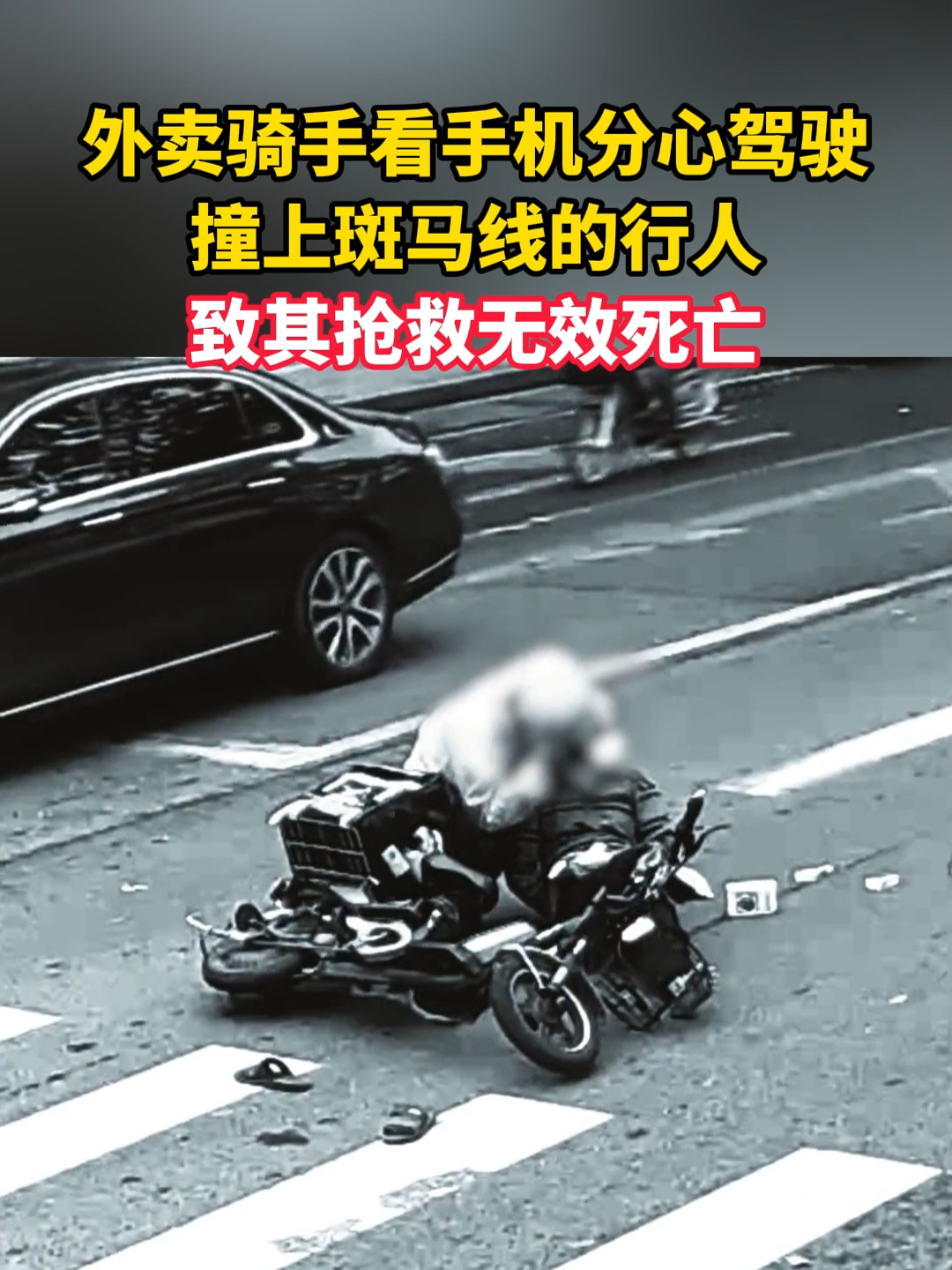 外卖骑手分心驾驶,撞上斑马线的行人,致其抢救无效死亡