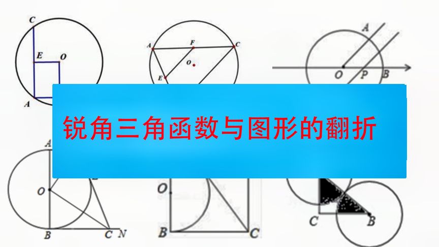初中九年级数学锐角三角函数与图形的翻折-勾股定理和翻折的性质