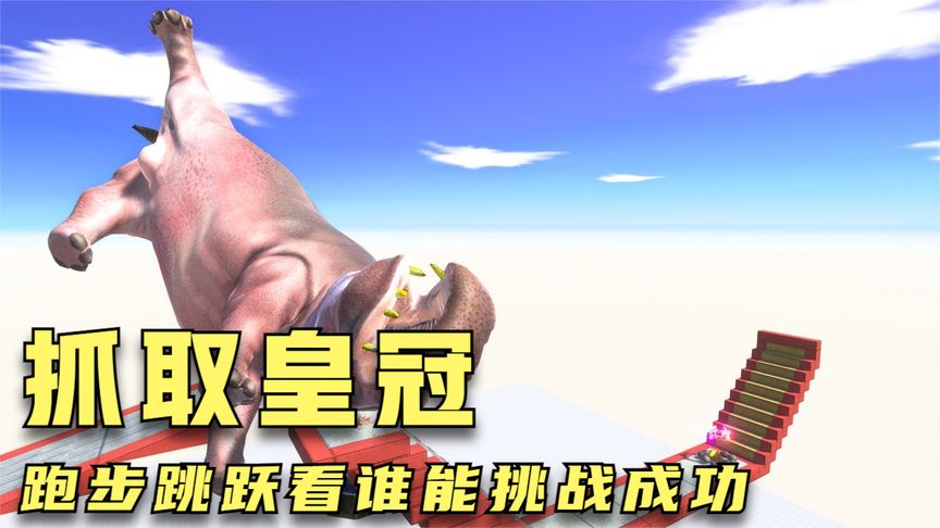 动物战斗模拟器,跑步跳跃去抓取皇冠,谁能挑战成功呢