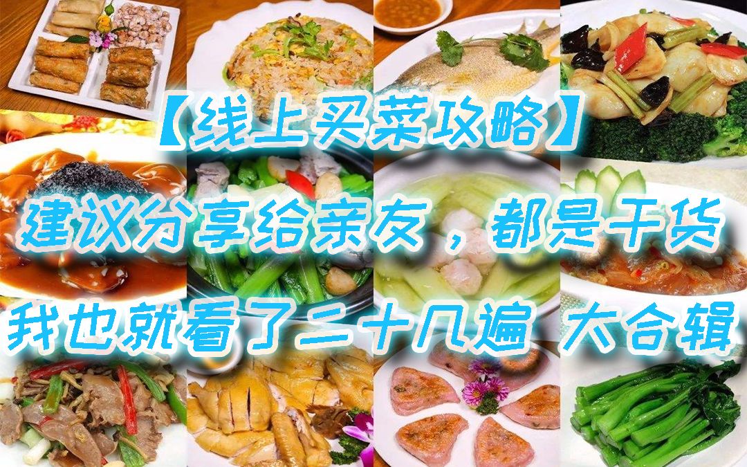 【线上买菜攻略】建议分享给亲友,我也就看了二十几遍(大合辑)